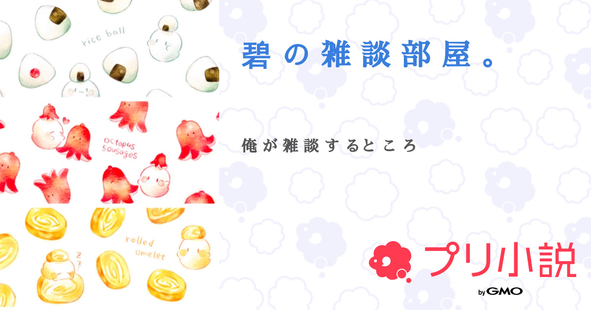 碧 の 雑 談 部 屋 。 全2話 【連載中】（一 ノ 瀬 碧 さんの小説） 無料スマホ夢小説ならプリ小説 Bygmo